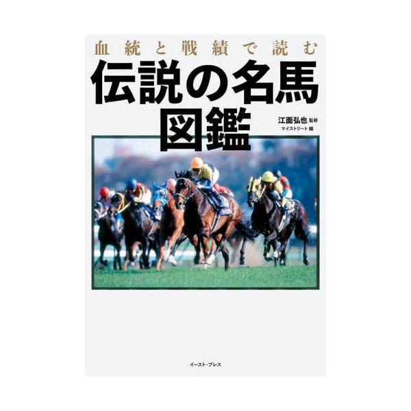 【発売日：2022年12月17日】江面弘也/監修 マイストリート/編/血統と戦績で読む伝説の名馬図鑑、メディア：BOOK、発売日：2022/12、重量：340g、商品コード：NEOBK-2811770、JANコード/ISBNコード：9784...