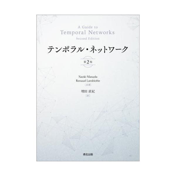 【発売日：2022年12月17日】NaokiMasuda/共著 RenaudLambiotte/共著 増田直紀/訳/テンポラル・ネットワーク / 原タイトル:A Guide to Temporal Networks 原著第2版の翻訳、メディ...