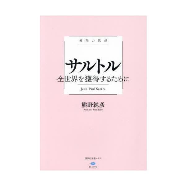 【発売日：2022年12月14日】熊野純彦/著/サルトル全世界を獲得するために 極限の思想 (講談社選書メチエ le livre)、メディア：BOOK、発売日：2022/12、重量：340g、商品コード：NEOBK-2811953、JANコ...