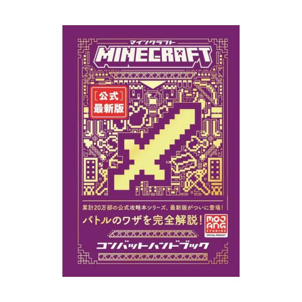 【発売日：2022年12月16日】MojangAB/著 〔トップスタジオ/訳〕/MINECRAFT〈公式〉最新版コンバットハンドブック / 原タイトル:All New Official Minecraft Combat Handbook、メ...