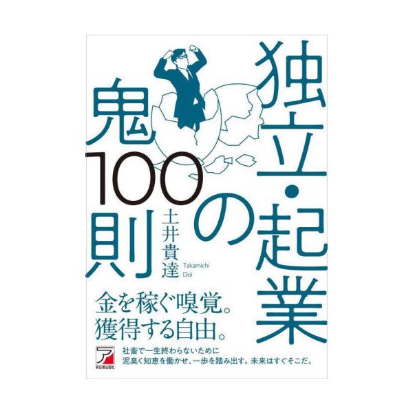 【発売日：2022年12月15日】土井貴達/著/独立・起業の鬼100則、メディア：BOOK、発売日：2022/12、重量：340g、商品コード：NEOBK-2811996、JANコード/ISBNコード：9784756922441