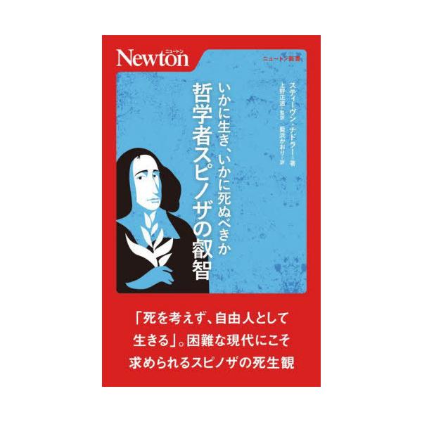 【発売日：2022年12月15日】スティーヴン・ナドラー/著 上野正道/監訳 藍浜かおり/訳/哲学者スピノザの叡智 いかに生き、いかに死ぬべきか / 原タイトル:THINK LEAST OF DEATH (ニュートン新書)、メディア：BOO...