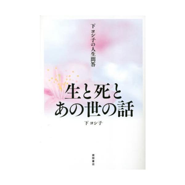 【発売日：2022年12月17日】下ヨシ子/著/下ヨシ子の人生問答生と死とあの世の話、メディア：BOOK、発売日：2022/12、重量：340g、商品コード：NEOBK-2812029、JANコード/ISBNコード：9784198654221