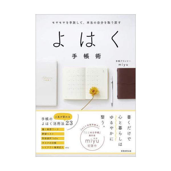 【発売日：2022年12月18日】miyu/著/よはく手帳術 モヤモヤを手放して、本当の自分を取り戻す、メディア：BOOK、発売日：2022/12、重量：340g、商品コード：NEOBK-2812042、JANコード/ISBNコード：978...