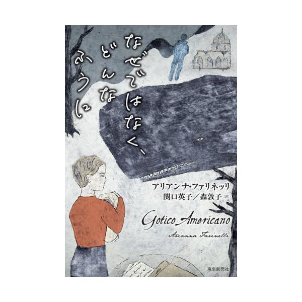 【発売日：2022年12月17日】アリアンナ・ファリネッリ/著 関口英子/訳 森敦子/訳/なぜではなく、どんなふうに / 原タイトル:GOTICO AMERICANO (海外文学セレクション)、メディア：BOOK、発売日：2022/12、重...