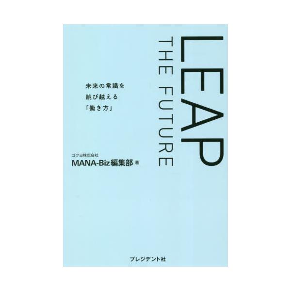 【発売日：2022年12月17日】コクヨ株式会社MANA-Biz編集部/著/LEAP THE FUTURE 未来の常識を跳び越える「働き方」、メディア：BOOK、発売日：2022/12、重量：340g、商品コード：NEOBK-2812067...
