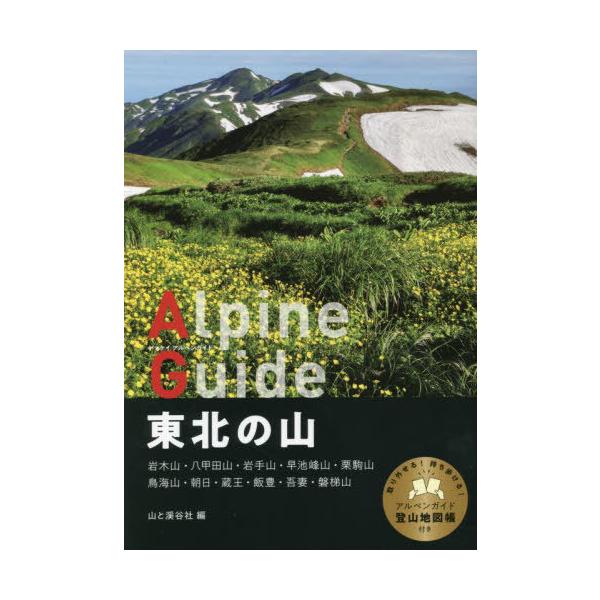 【発売日：2022年12月17日】山と溪谷社/編/東北の山 (ヤマケイアルペンガイド)、メディア：BOOK、発売日：2022/12、重量：495g、商品コード：NEOBK-2812078、JANコード/ISBNコード：9784635012874