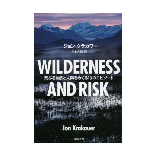 【発売日：2022年12月17日】ジョン・クラカワー/著 井上大剛/訳/WILDERNESS AND RISK 荒ぶる自然と人間をめぐる10のエピソード / 原タイトル:CLASSIC KRAKAUER、メディア：BOOK、発売日：2022...