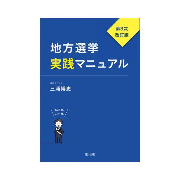 【発売日：2022年12月18日】三浦博史/著/地方選挙実践マニュアル あと1票、この1冊。、メディア：BOOK、発売日：2022/12、重量：276g、商品コード：NEOBK-2812092、JANコード/ISBNコード：97844740...