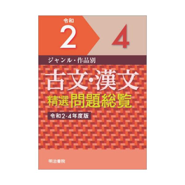 【発売日：2022年12月28日】明治書院/ジャンル・作品別古文・漢文精選問題総覧 令和2-4年度版 2巻セット、メディア：BOOK、発売日：2022/12、重量：340g、商品コード：NEOBK-2812099、JANコード/ISBNコー...