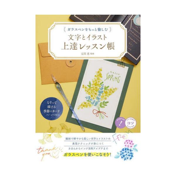 【発売日：2022年12月18日】定岡恵/監修/ガラスペンをもっと愉しむ文字とイラスト上達レッスン帳 (コツがわかる本)、メディア：BOOK、発売日：2022/12、重量：340g、商品コード：NEOBK-2812124、JANコード/IS...