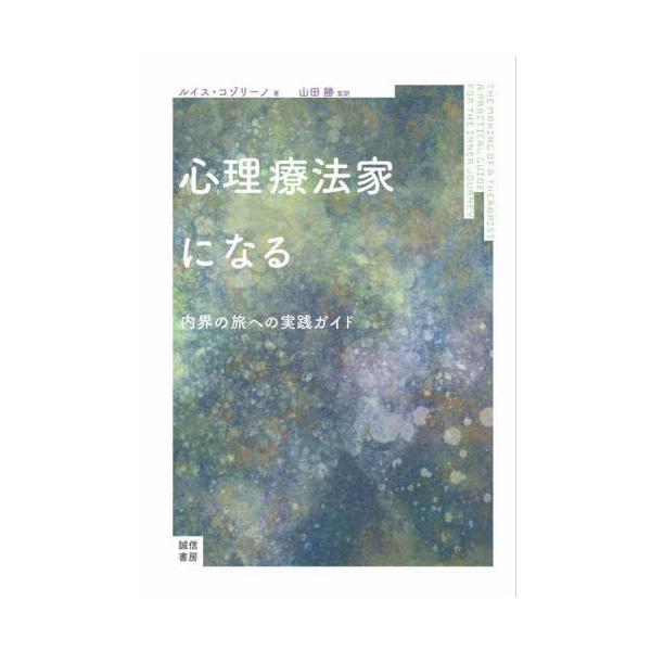 【発売日：2022年12月20日】ルイス・コゾリーノ/著 山田勝/監訳/心理療法家になる、メディア：BOOK、発売日：2022/12、重量：470g、商品コード：NEOBK-2812125、JANコード/ISBNコード：9784414414875