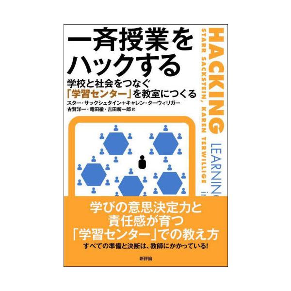 【発売日：2022年12月28日】スター・サックシュタイン/〔著〕 キャレン・ターウィリガー/〔著〕 古賀洋一/訳 竜田徹/訳 吉田新一郎/訳/一斉授業をハックする 学校と社会をつなぐ「学習センター」を教室につくる / 原タイトル:HACK...