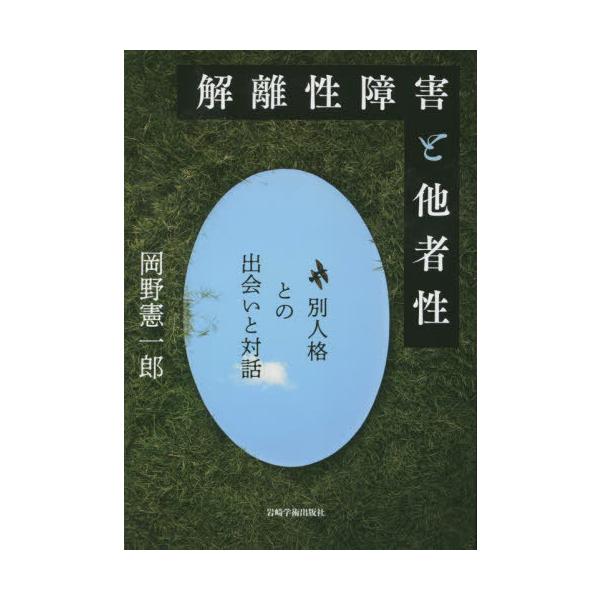 【発売日：2022年12月28日】岡野憲一郎/著/解離性障害と他者性 別人格との出会いと対話、メディア：BOOK、発売日：2022/12、重量：470g、商品コード：NEOBK-2812160、JANコード/ISBNコード：97847533...