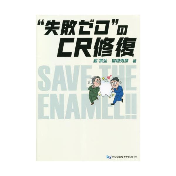【発売日：2022年12月28日】脇宗弘/著 宮地秀彦/著/“失敗ゼロ”のCR修復、メディア：BOOK、発売日：2022/12、重量：627g、商品コード：NEOBK-2812167、JANコード/ISBNコード：9784885105494
