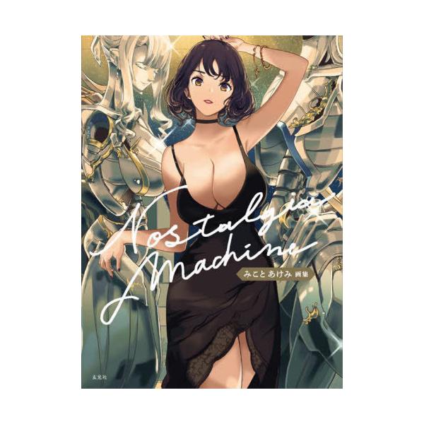 【発売日：2022年12月21日】みことあけみ/著/Nostalgia machine みことあけみ画集、メディア：BOOK、発売日：2022/12、重量：692g、商品コード：NEOBK-2812176、JANコード/ISBNコード：97...
