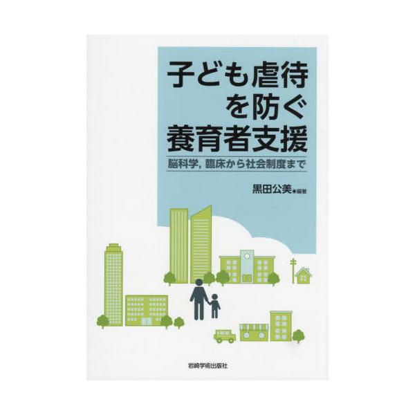 【発売日：2022年12月28日】黒田公美/編著/子ども虐待を防ぐ養育者支援 脳科学 臨床から社会制度まで、メディア：BOOK、発売日：2022/12、重量：500g、商品コード：NEOBK-2812177、JANコード/ISBNコード：9...