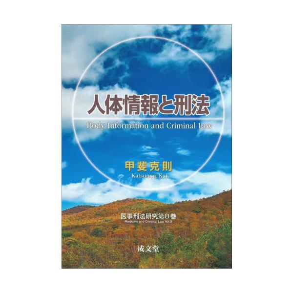 【発売日：2022年12月28日】甲斐克則/著/人体情報と刑法 (医事刑法研究)、メディア：BOOK、発売日：2022/12、重量：500g、商品コード：NEOBK-2812184、JANコード/ISBNコード：9784792353827