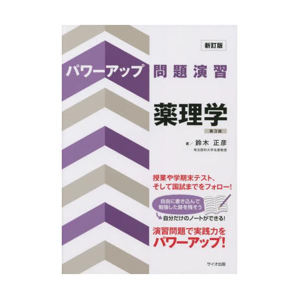 【発売日：2022年12月13日】鈴木正彦/著/薬理学 新訂版 第3版 (パワーアップ問題演習)、メディア：BOOK、発売日：2022/12、重量：355g、商品コード：NEOBK-2812204、JANコード/ISBNコード：978486...