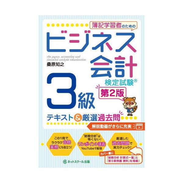 【発売日：2022年12月28日】桑原知之/著/簿記学習者のためのビジネス会計検定試験3級テキスト&amp;厳選過去問、メディア：BOOK、発売日：2022/12、重量：421g、商品コード：NEOBK-2812218、JANコード/ISB...