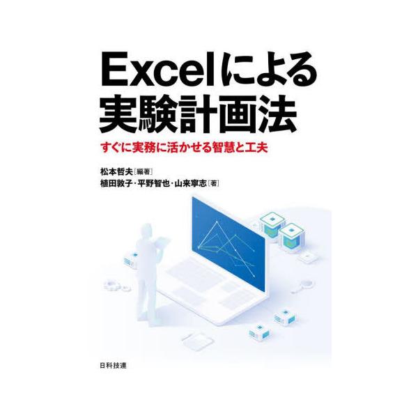 【発売日：2022年12月18日】松本哲夫/編著 植田敦子/著 平野智也/著 山来寧志/著/Excelによる実験計画法 すぐに実務に活かせる智慧と工夫、メディア：BOOK、発売日：2022/12、重量：500g、商品コード：NEOBK-28...