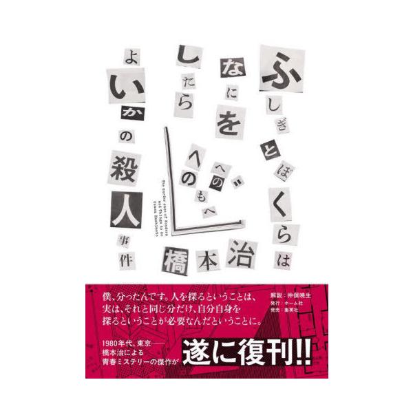 【発売日：2022年12月15日】橋本治/著/ふしぎとぼくらはなにをしたらよいかの殺人事件、メディア：BOOK、発売日：2022/12、重量：500g、商品コード：NEOBK-2812454、JANコード/ISBNコード：978483425...