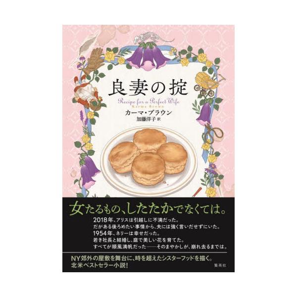 【発売日：2022年12月15日】カーマ・ブラウン/著 加藤洋子/訳/良妻の掟 / 原タイトル:RECIPE FOR A PERFECT WIFE、メディア：BOOK、発売日：2022/12、重量：550g、商品コード：NEOBK-2812...