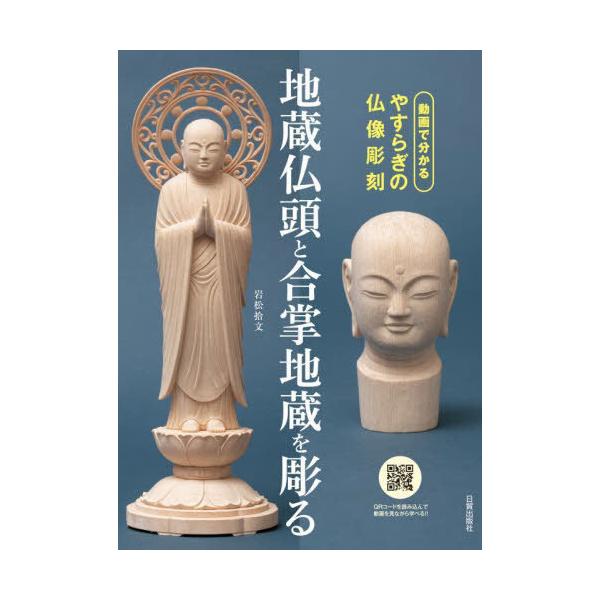 【発売日：2022年12月18日】岩松拾文/著/地蔵仏頭と合掌地蔵を彫る 動画で分かるやすらぎの仏像彫刻、メディア：BOOK、発売日：2022/12、重量：540g、商品コード：NEOBK-2812505、JANコード/ISBNコード：97...