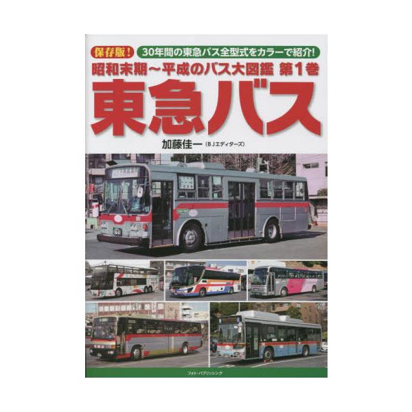 【発売日：2022年12月21日】加藤佳一/著/昭和末期〜平成のバス大図鑑 第1巻、メディア：BOOK、発売日：2022/12、重量：451g、商品コード：NEOBK-2812532、JANコード/ISBNコード：9784802133739