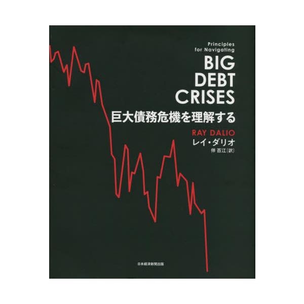 【発売日：2022年12月17日】レイ・ダリオ/著 伴百江/訳/巨大債務危機を理解する / 原タイトル:Principles for Navigating BIG DEBT CRISES、メディア：BOOK、発売日：2022/12、重量：5...