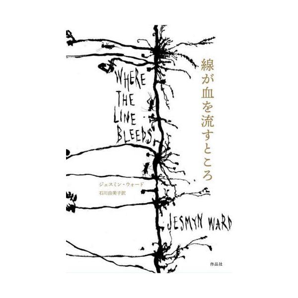 【発売日：2022年12月28日】ジェスミン・ウォード/著 石川由美子/訳/線が血を流すところ / 原タイトル:WHERE THE LINE BLEEDS、メディア：BOOK、発売日：2022/12、重量：550g、商品コード：NEOBK-...