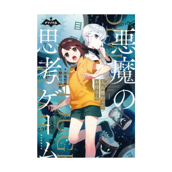 【発売日：2022年12月18日】大塩哲史/著 朝日川日和/絵/悪魔の思考ゲーム 入れ替わったお母さん 1 (ナゾノベル)、メディア：BOOK、発売日：2022/12、重量：244g、商品コード：NEOBK-2812577、JANコード/I...