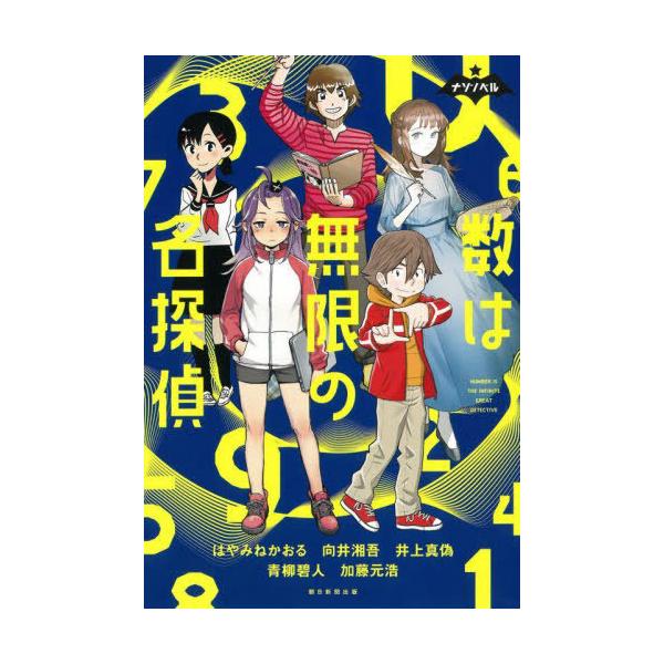 【発売日：2022年12月18日】はやみねかおる/著 向井湘吾/著 井上真偽/著 青柳碧人/著 加藤元浩/著/数は無限の名探偵 (ナゾノベル)、メディア：BOOK、発売日：2022/12、重量：340g、商品コード：NEOBK-281257...