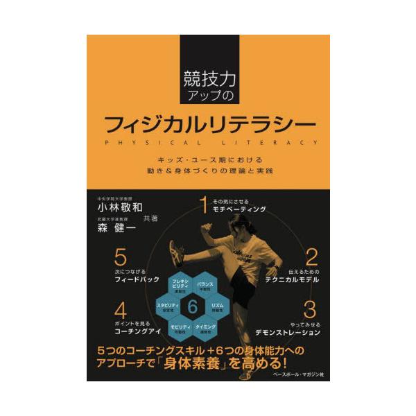 【発売日：2022年12月18日】小林敬和/共著 森健一/共著/競技力アップのフィジカルリテラシー キッズ・ユース期における動き&amp;身体づくりの理論と実践、メディア：BOOK、発売日：2022/12、重量：340g、商品コード：NEO...