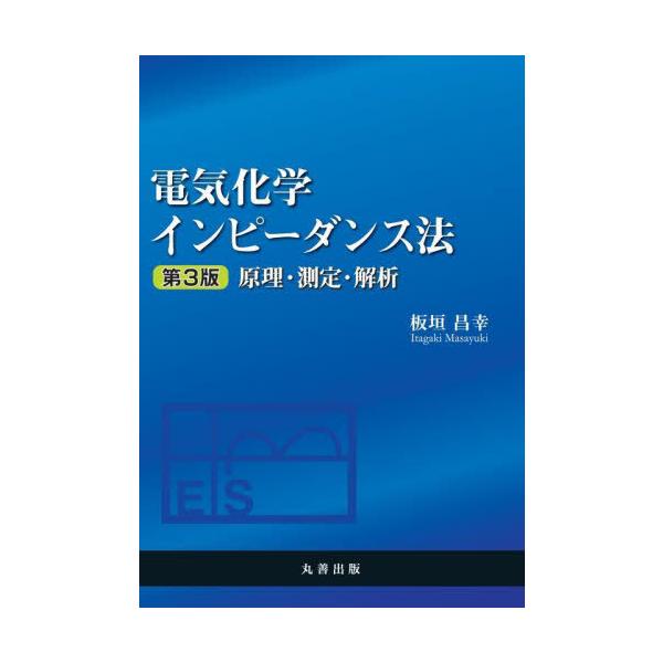 【発売日：2022年12月18日】板垣昌幸/著/電気化学インピーダンス法 原理・測定・解析、メディア：BOOK、発売日：2022/12、重量：500g、商品コード：NEOBK-2812598、JANコード/ISBNコード：978462130...