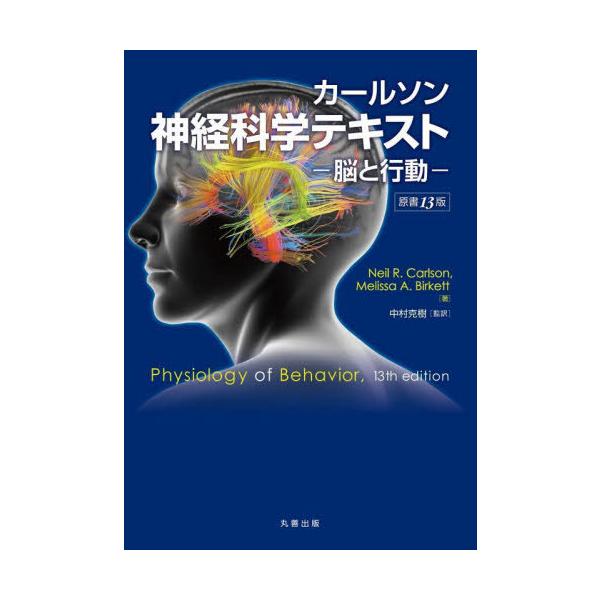 【発売日：2022年12月18日】NeilR.Carlson/著 MelissaA.Birkett/著 中村克樹/監訳/カールソン神経科学テキスト 脳と行動 / 原タイトル:PHYSIOLOGY OF BEHAVIOR 原著第13版の翻訳、...
