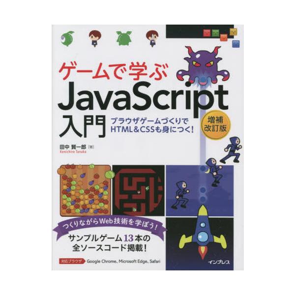 【発売日：2022年12月18日】田中賢一郎/著/ゲームで学ぶJavaScript入門 ブラウザゲームづくりでHTML &amp; CSSも身につく! つくりながらWeb技術を学ぼう!、メディア：BOOK、発売日：2022/12、重量：69...