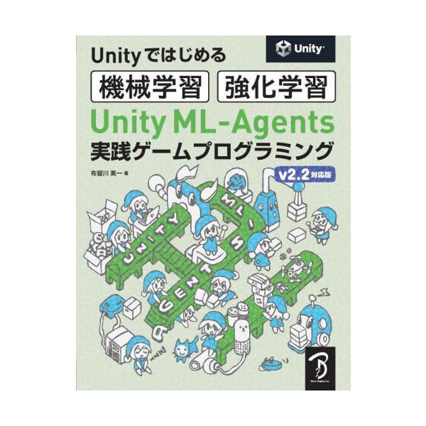 【発売日：2022年12月18日】布留川英一/著/Unity ML-Agents実践ゲームプログラミング Unityではじめる機械学習・強化学習、メディア：BOOK、発売日：2022/12、重量：340g、商品コード：NEOBK-28126...