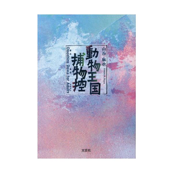 【発売日：2023年01月16日】山谷麻也/著/動物王国捕物控 Omoshiro Dowa for Adults、メディア：BOOK、発売日：2023/01、重量：500g、商品コード：NEOBK-2812665、JANコード/ISBNコー...