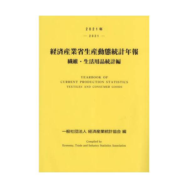 【発売日：2022年11月28日】経済産業統計協会/編/’21 経済産業省生産動 生活用品統計編、メディア：BOOK、発売日：2022/11、重量：450g、商品コード：NEOBK-2812704、JANコード/ISBNコード：978486...