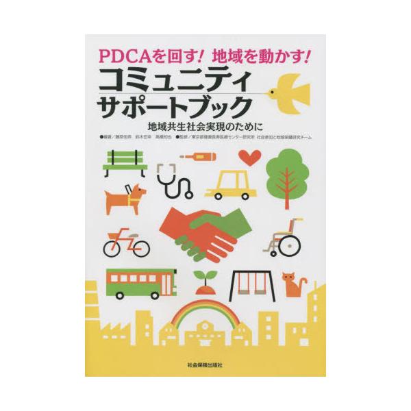 【発売日：2022年12月28日】藤原佳典/編著 鈴木宏幸/編著 高橋知也/編著 東京都健康長寿医療センター研究所社会参加と地域保健研究チーム/監修/PDCAを回す!地域を動かす!コミュニティサポートブック 地域共生社会実現のために、メディ...
