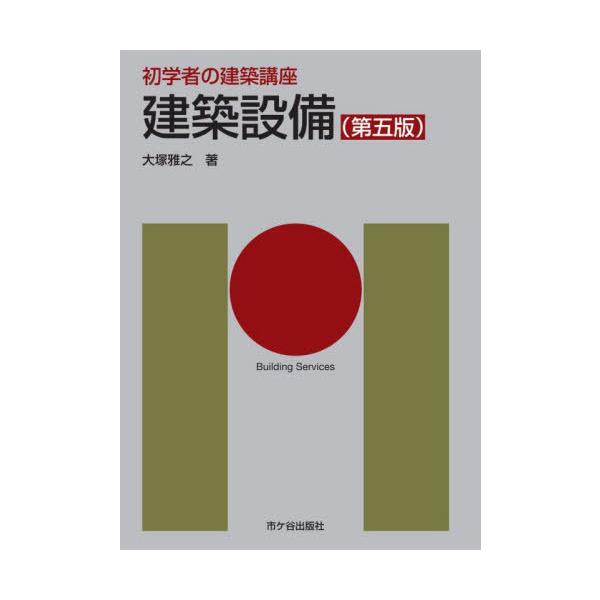 【発売日：2022年12月22日】大塚雅之/著 長澤泰/監修 安孫子義彦/専門監修/建築設備 (初学者の建築講座)、メディア：BOOK、発売日：2022/12、重量：424g、商品コード：NEOBK-2812747、JANコード/ISBNコ...