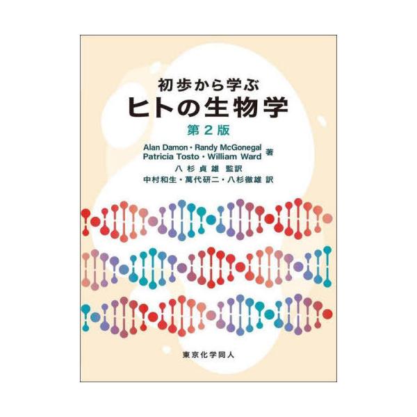 【発売日：2022年12月21日】AlanDamon/著 RandyMcGonegal/著 PatriciaTosto/著 WilliamWard/著 八杉貞雄/監訳 中村和生/〔ほか〕訳/初歩から学ぶヒトの生物学 / 原タイトル:Biol...