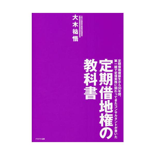 【発売日：2022年12月23日】大木祐悟/著/定期借地権の教科書 定期借地権誕生から30年間、第一線で定借実務に関わってきたコンサルタントが書いた、メディア：BOOK、発売日：2022/12、重量：500g、商品コード：NEOBK-281...