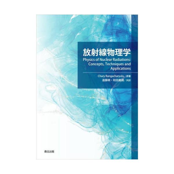 【発売日：2022年12月22日】CharyRangacharyulu/原著 遠藤暁/共訳 和田義親/共訳/放射線物理学 / 原タイトル:Physics of Nuclear Radiations、メディア：BOOK、発売日：2022/12...