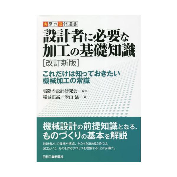 【発売日：2022年12月22日】稲城正高/著 米山猛/著/設計者に必要な加工の基礎知識 これだけは知っておきたい機械加工の常識 (実際の設計選書)、メディア：BOOK、発売日：2022/12、重量：500g、商品コード：NEOBK-281...