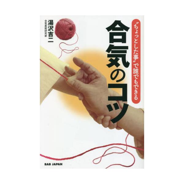 【発売日：2022年12月20日】湯沢吉二/著/“ちょっとした事”で誰でもできる合気のコツ、メディア：BOOK、発売日：2022/12、重量：340g、商品コード：NEOBK-2812787、JANコード/ISBNコード：978481420...