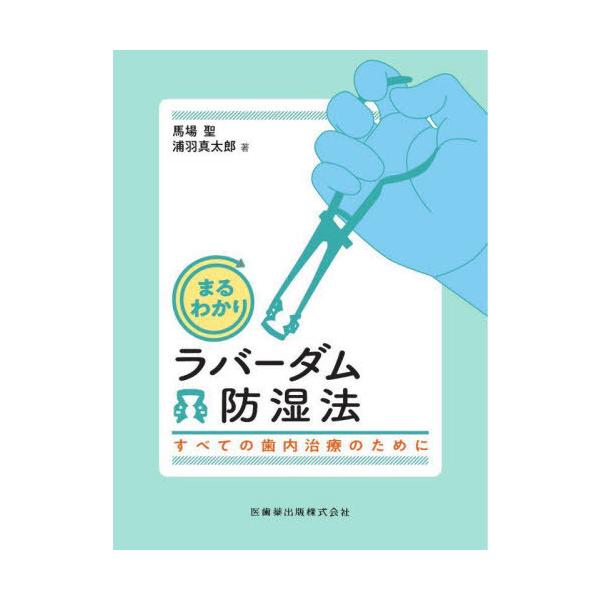 【発売日：2022年12月16日】馬場聖/著 浦羽真太郎/著/まるわかりラバーダム防湿法、メディア：BOOK、発売日：2022/12、重量：500g、商品コード：NEOBK-2812800、JANコード/ISBNコード：9784263446690