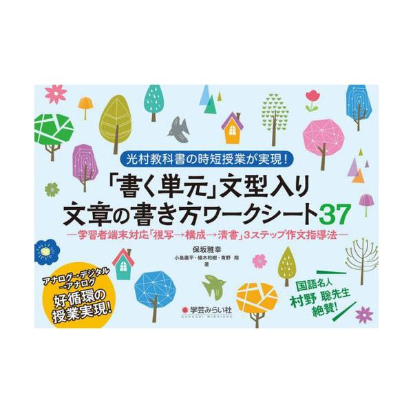 【発売日：2022年12月29日】保坂雅幸/著 小島庸平/著 植木和樹/著 青野翔/著/「書く単元」文型入り文章の書き方ワークシート37 光村教科書の時短授業が実現! 学習者端末対応「視写→構成→清書」3ステップ作文指導法、メディア：BOO...