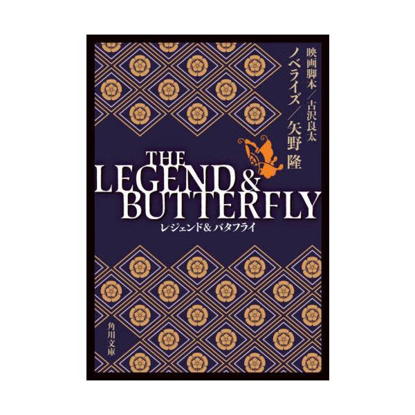 【発売日：2022年12月22日】古沢良太/映画脚本 矢野隆/ノベライズ/THE LEGEND &amp; BUTTERFLY (角川文庫)、メディア：BOOK、発売日：2022/12、重量：137g、商品コード：NEOBK-2813065...
